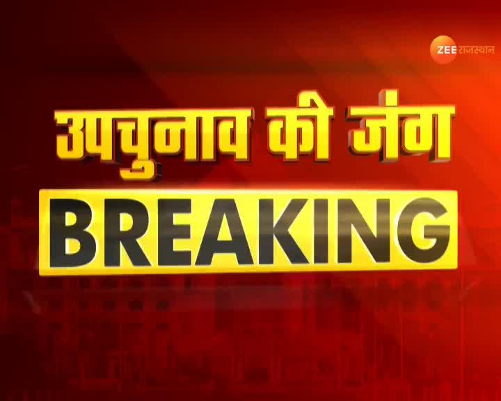 Dhariawad assembly by-election | धरियावद विधानसभा उपचुनाव | Zee News Hindi