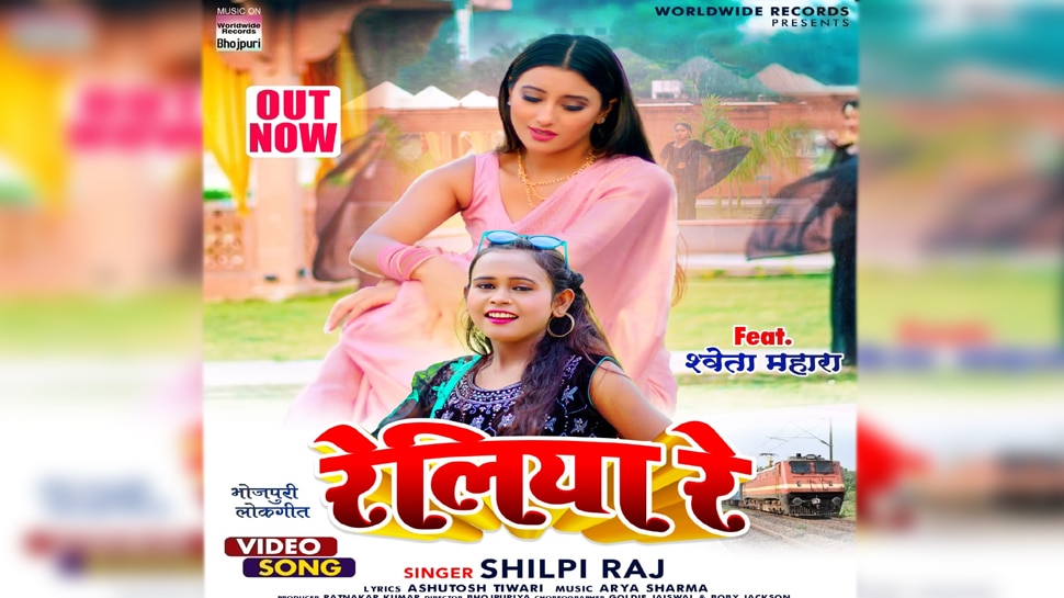 Shilpi Raj Shweta Mahara new Bhojpuri song relia re released watch ...