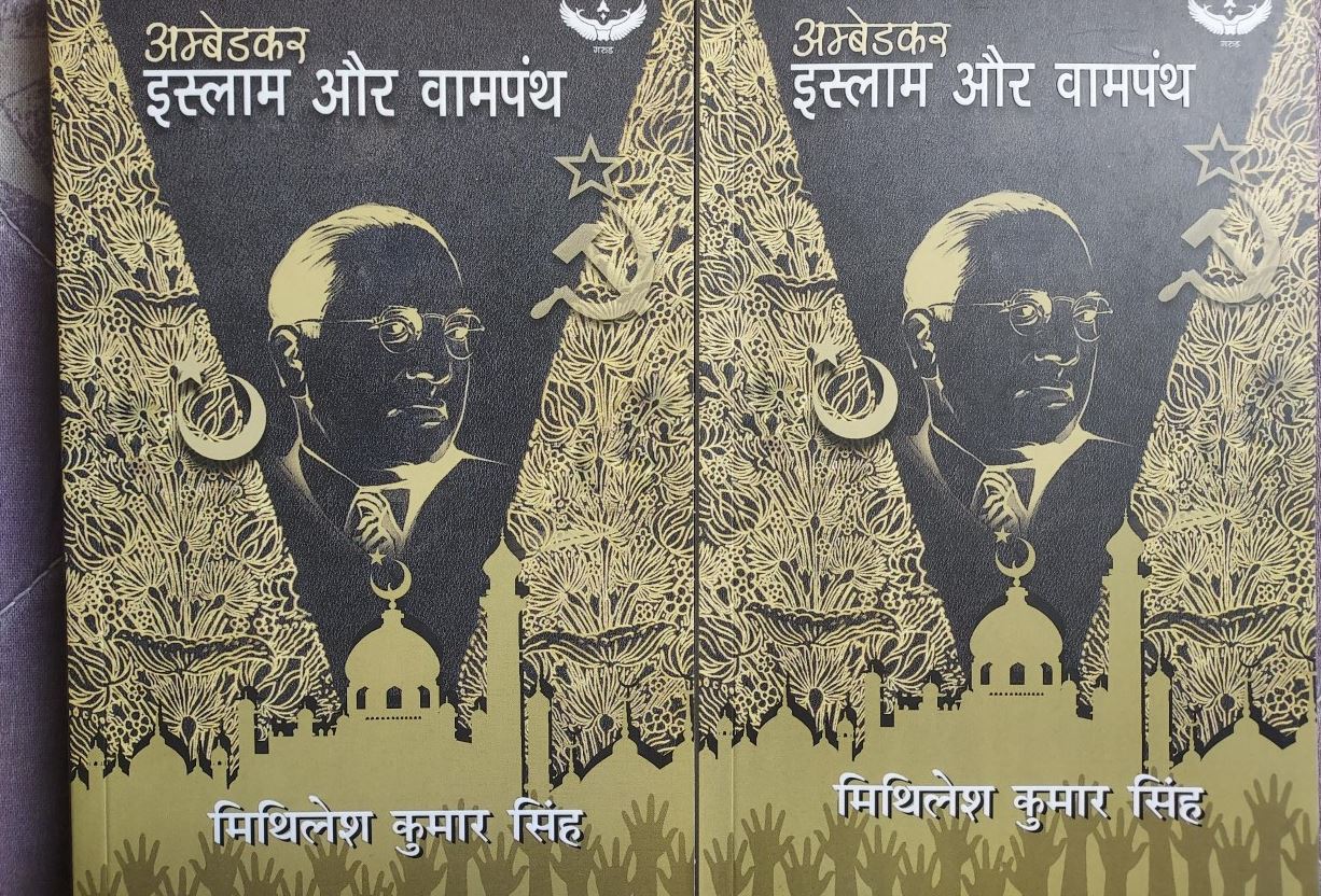 BR Ambedkar Book tells truth of Dalit Muslim | भीम और मीम की सच्चाई ...