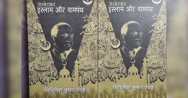 BR Ambedkar Book tells truth of Dalit Muslim | भीम और मीम की सच्चाई ...