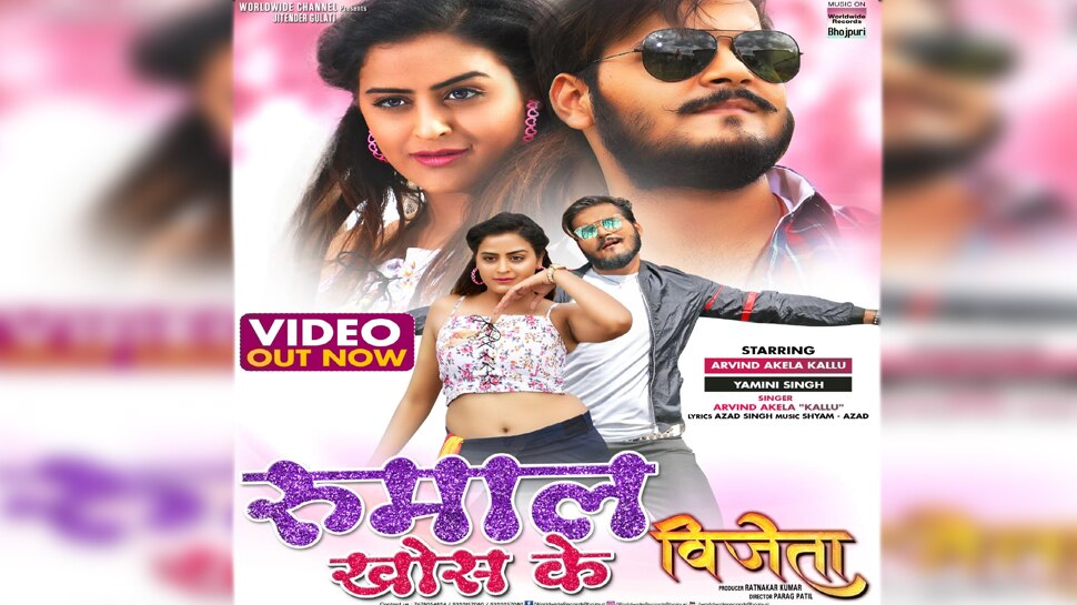 Arvind Akela Kallu Yamini Singh sizzling Bhojpuri song Rumal Khons Ke released smup | अरविन्द ...