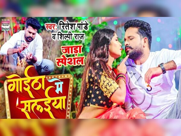 Ritesh Pandey new Bhojpuri song Goitha Mein Saliya released and gone ...