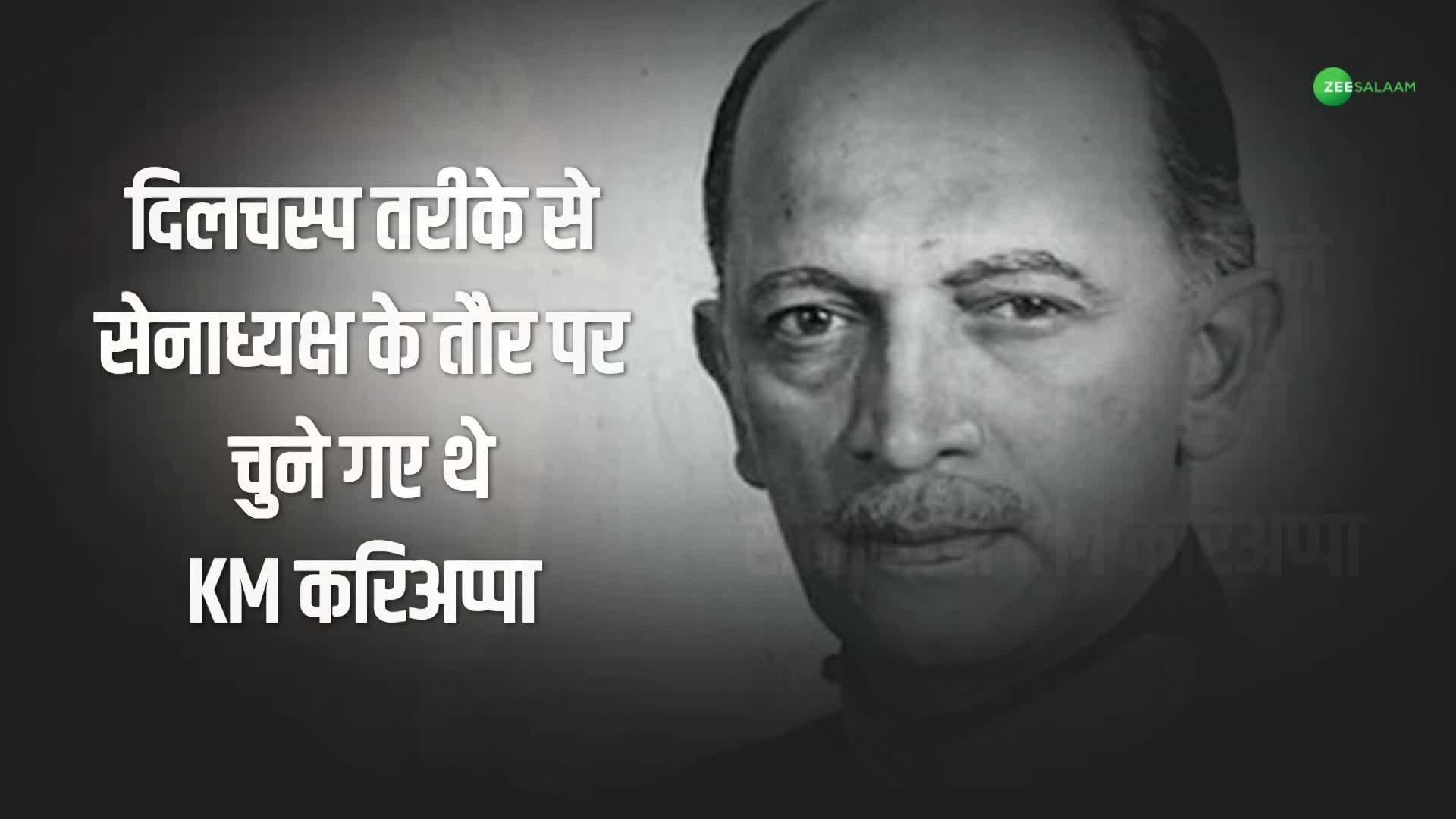 km cariappa first army chief of indian army | हमारे पास तो मुल्क को लीड ...