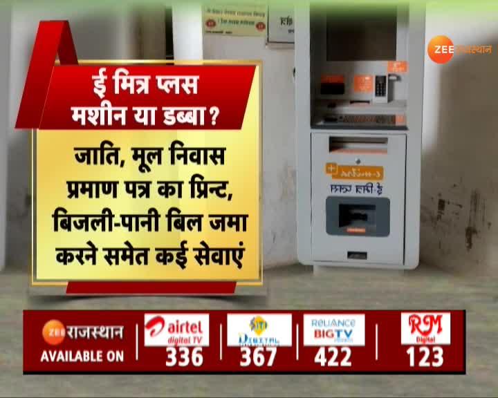These machines of E Mitra Plus became a box | ई मित्र प्लस की ये मशीनें ...