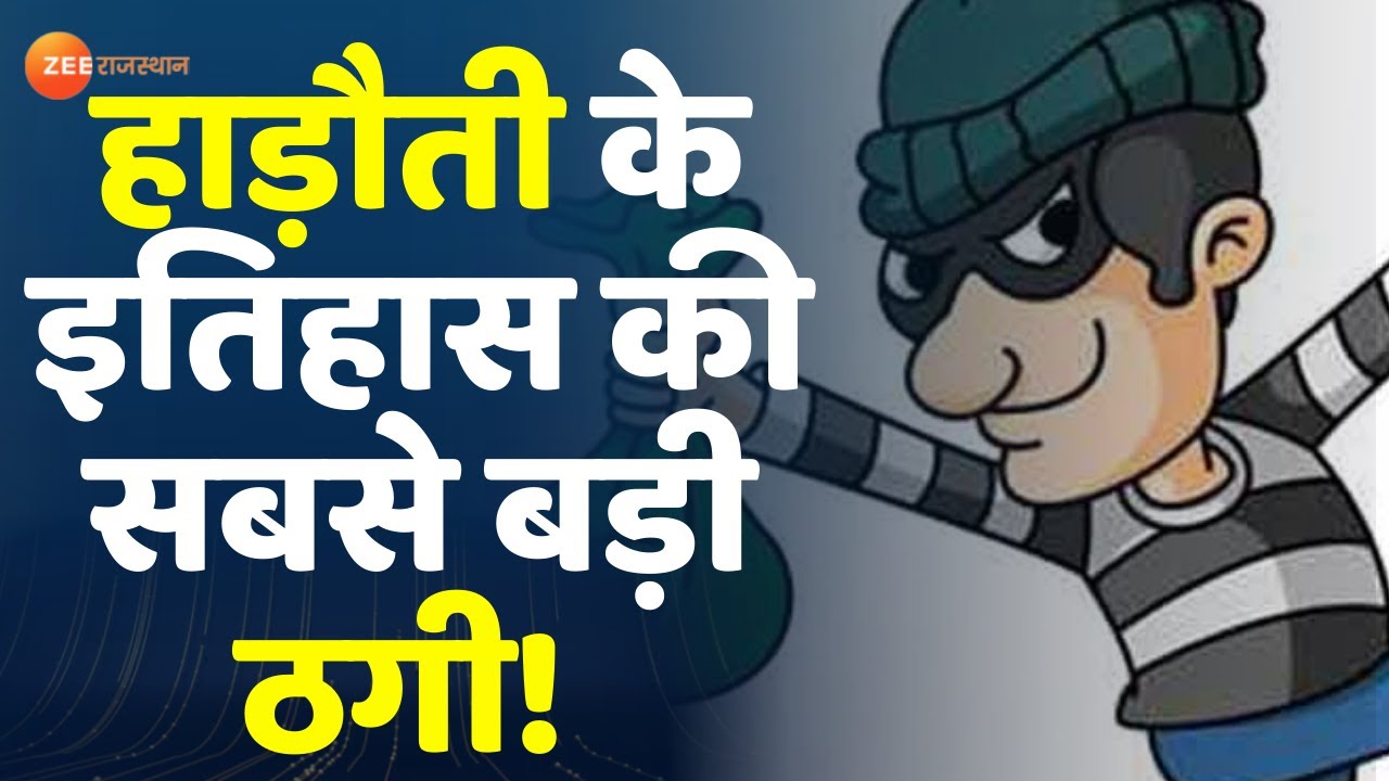 The biggest fraud in the history of Hadoti | हाड़ौती के इतिहास की सबसे ...