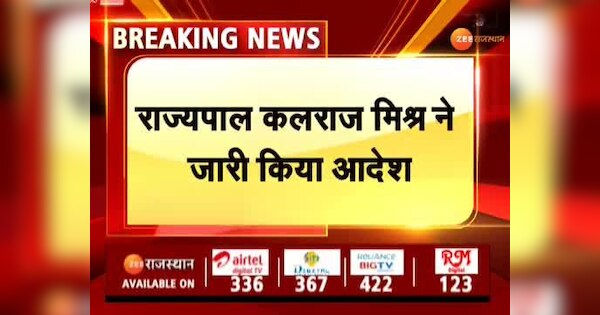 RPSC gets new chairman | RPSC को मिला नया चेयरमैन | Zee News Hindi