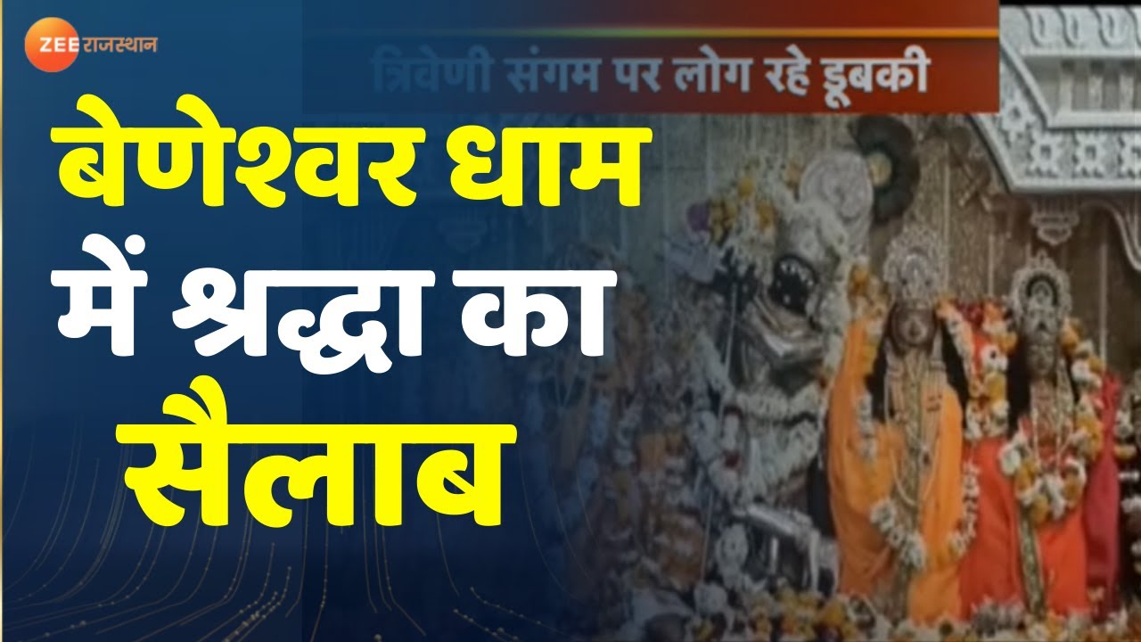 Main fair in Beneshwar Dham on Magh Purnima | Udaipur: माघ पूर्णिमा पर ...