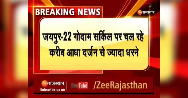 More than 6 picketing going on at 22 godown circle | Jaipur : 22 गोदाम ...