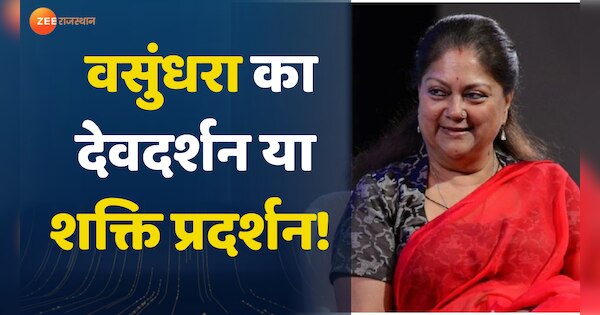 Devadarshan or power show of Vasundhara! | वसुंधरा का देवदर्शन या शक्ति ...