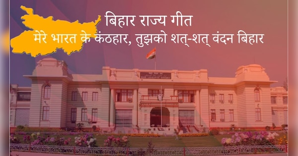 Bihar Diwas State Anthem know about rajya geet of bihar and all details ...