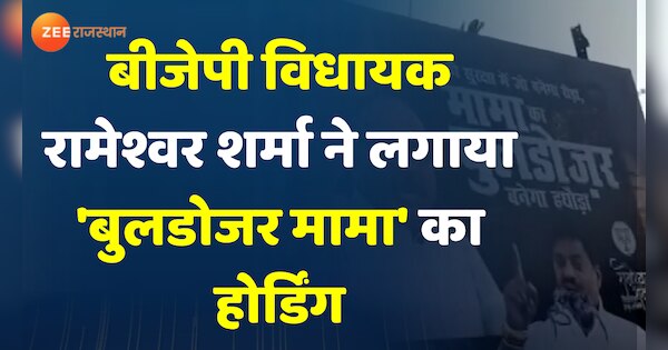 BJP MLA Rameshwar Sharma put up hoarding of Bulldozer Mama | बीजेपी ...