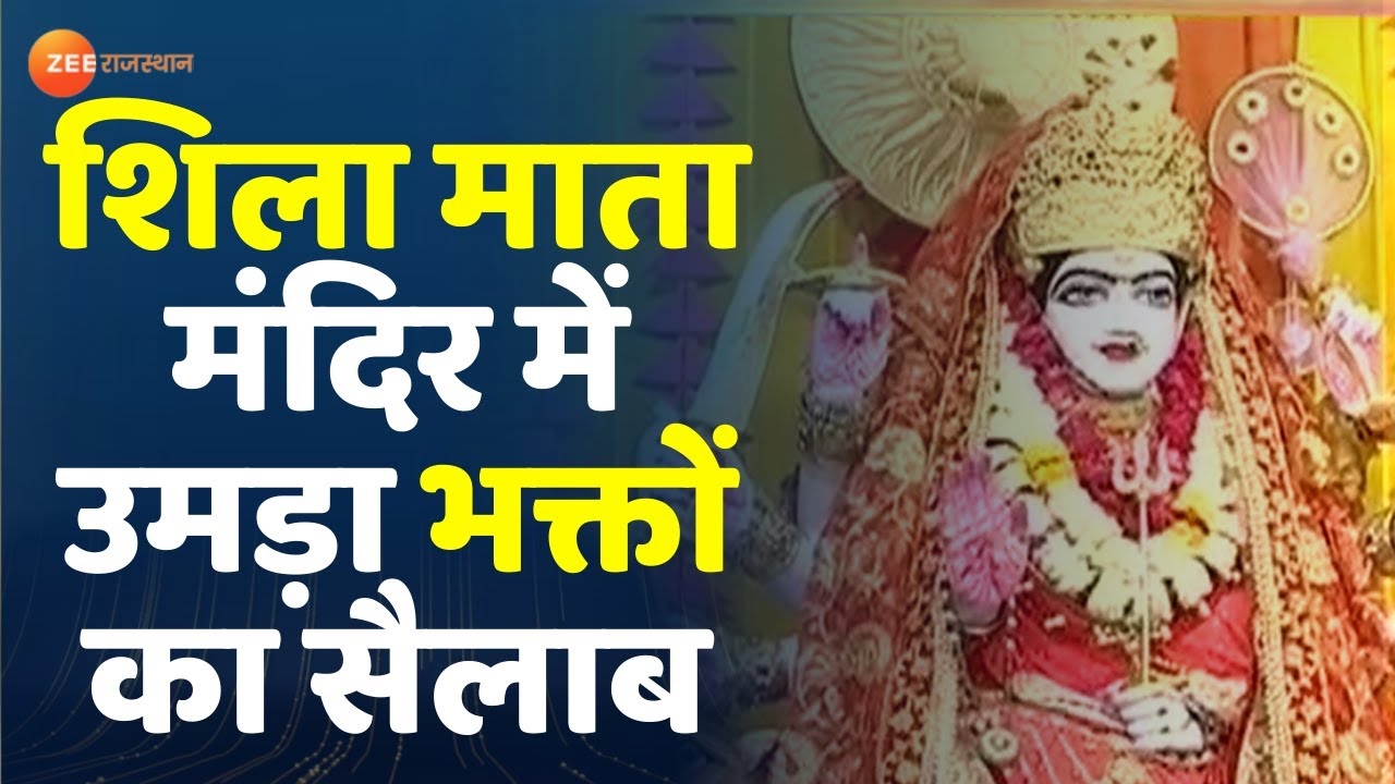 Devotees gathered at Shila Mata Temple in Amer | आमेर स्थित शिला माता ...