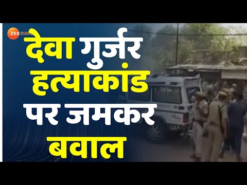 Police and angry people came face to face with Deva Gurjar murder case ...