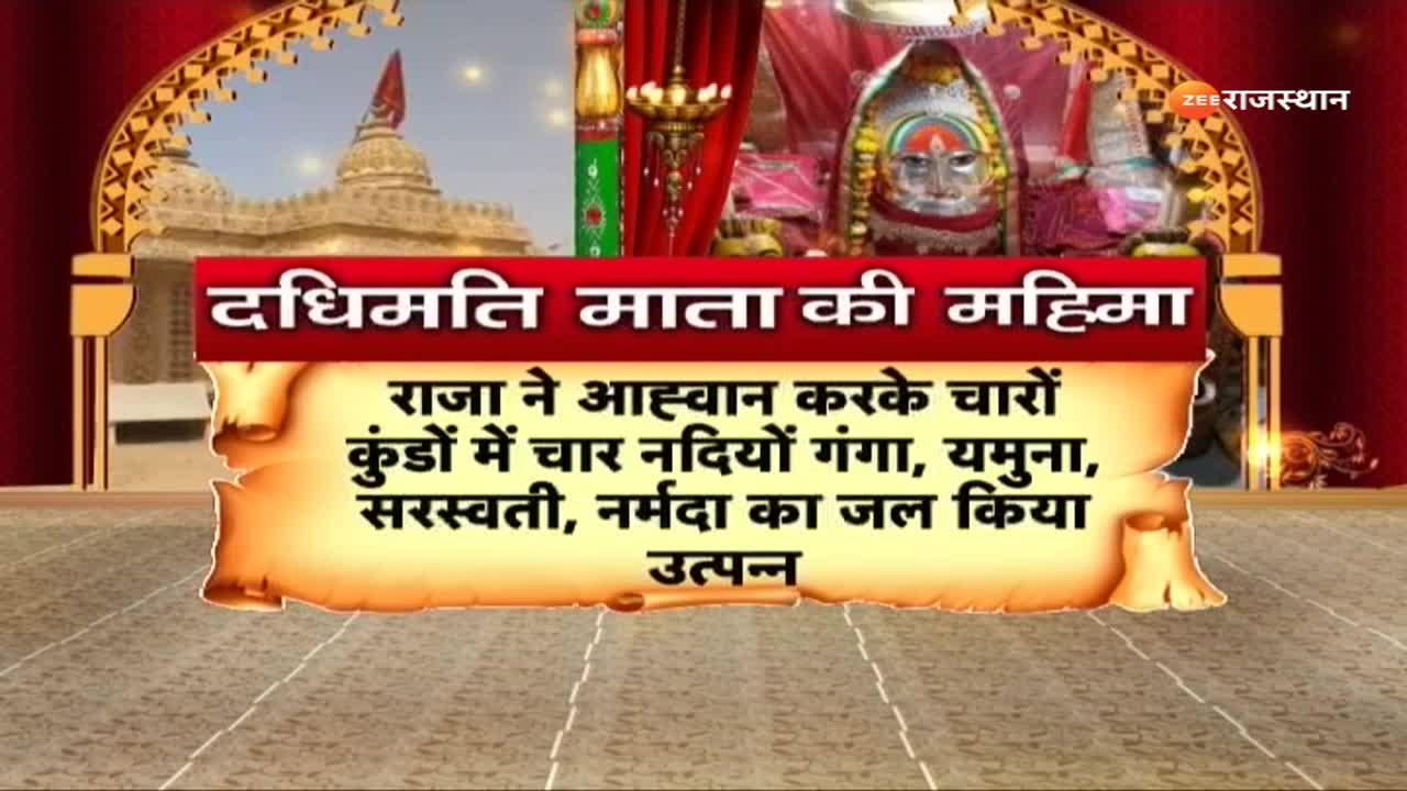 Dadhimati Mata's temple located in Nagaur where many miracles are ...
