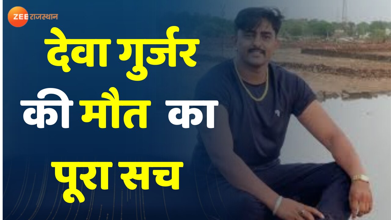Big disclosure on Deva Gurjar murder case, what is the whole story ...