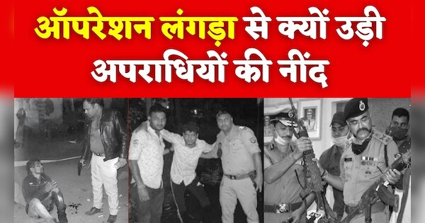 what is operation langada watch story of special action of up police ...
