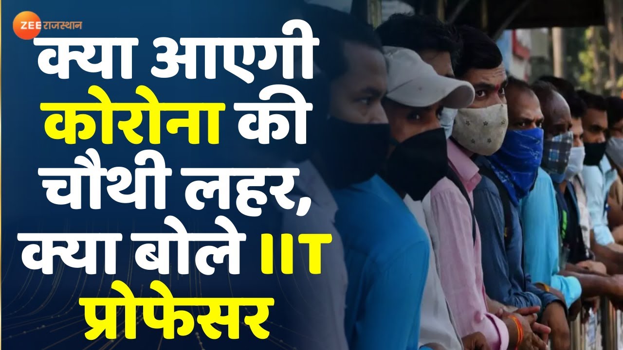 What did the IIT professor say on the 4th wave of Corona | Corona की ...