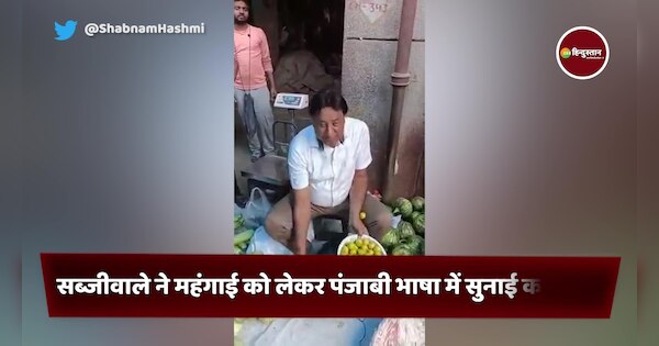vegetable seller unique poem on inflation will melt your heart ...