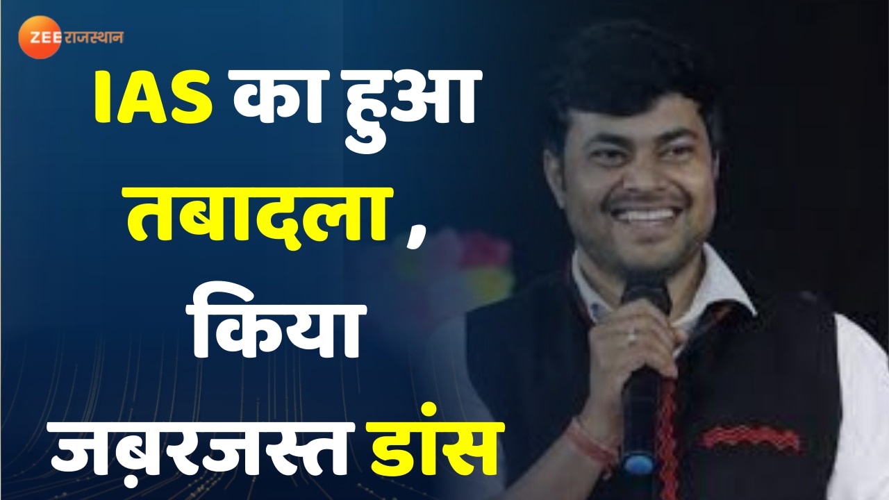 IAS Devansh Yadav danced fiercely in the farewell party the video is going viral | फेयरवेल ...
