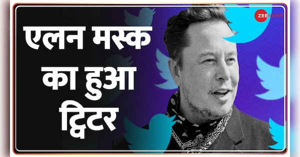 Zee Top 10: Elon Musk acquire Twitter | Zee Top 10: Elon Musk ने खरीदा ...