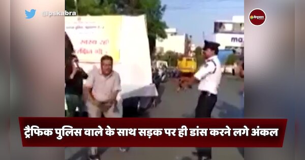 uncle dances with traffic cop video went viral on internet | ट्रैफिक ...