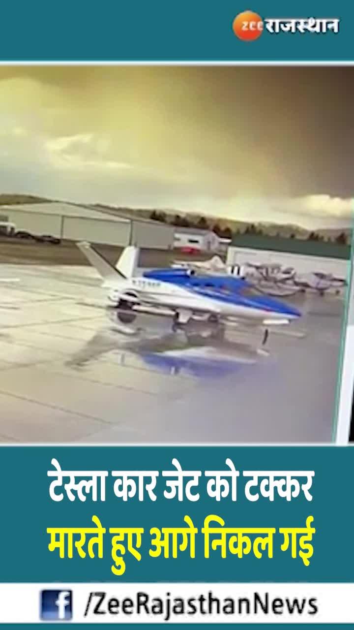 Tesla car hit a jet worth 23 crores | Tesla कार ने 23 करोड़ के जेट को ...