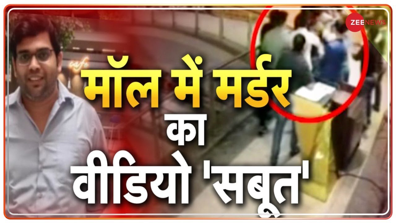 Noida Murder Case: The CCTV footage of Brijesh's beating in the bar ...