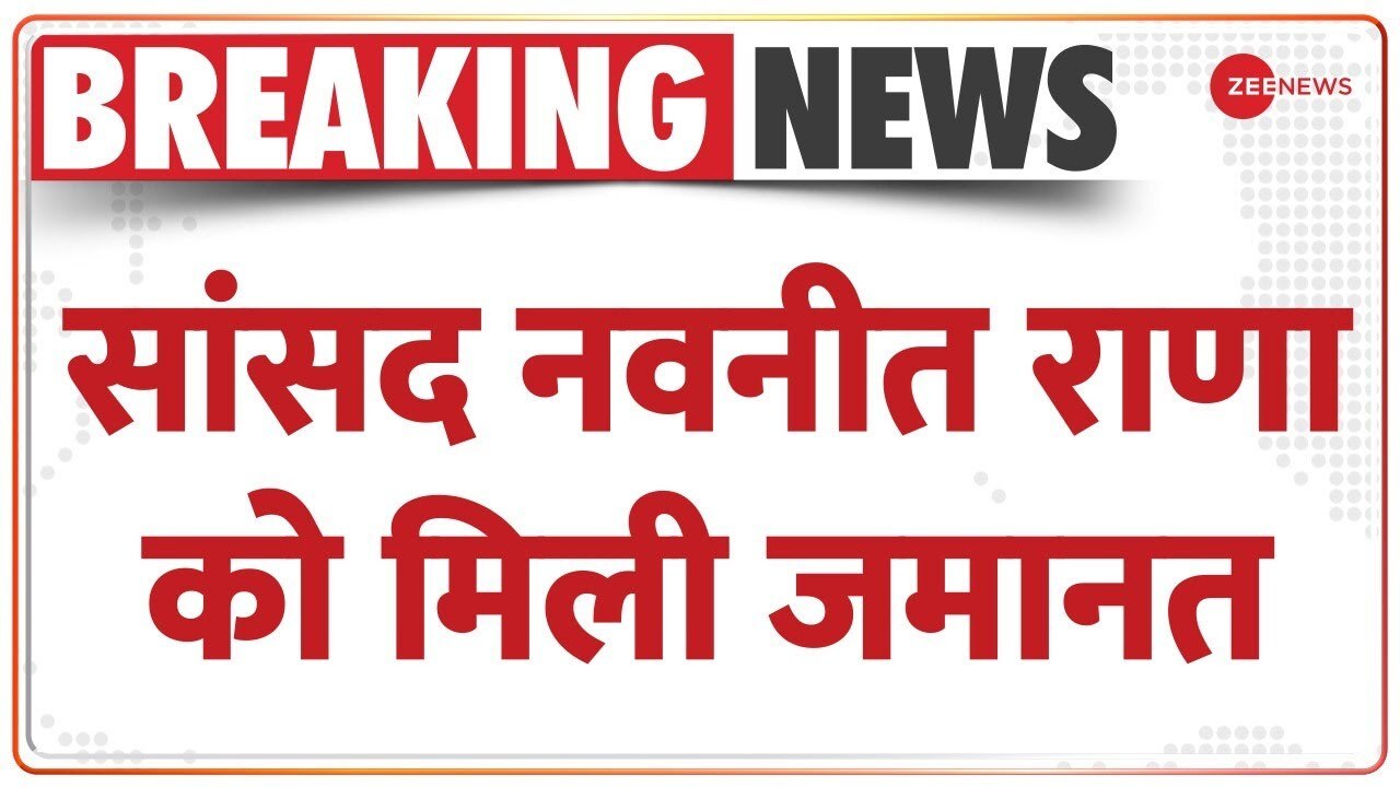 Hanuman Chalisa Row: MP Navneet Rana and husband Ravi granted bail | Hanuman Chalisa Row: सांसद ...