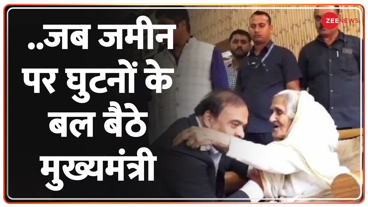 Namaste India: CM Himanta Biswa Sarma kneels down to talk to 90-year ...