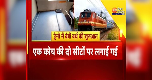 Indian Railway Baby Berth: Railways has prepared 'Baby Birth' for the ...