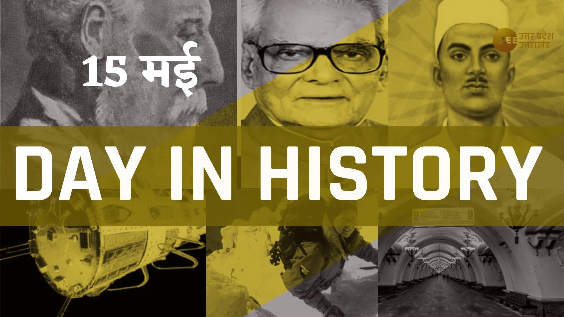 15th May History know events and happenings of 15 May in history prup ...