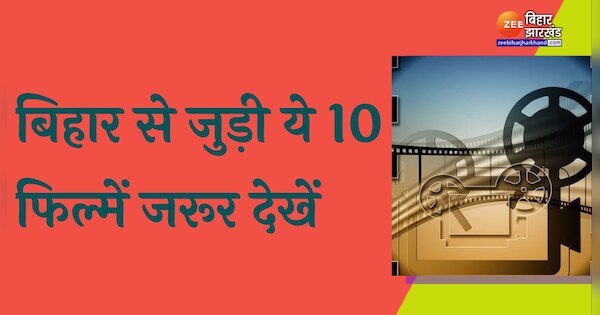 Must watch these movies related to Bihar once | बिहार से जुड़ी ये ...