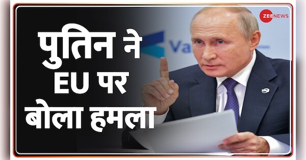 War Superfast : Putin attacked the EU | War Superfast : पुतिन ने कहा ...