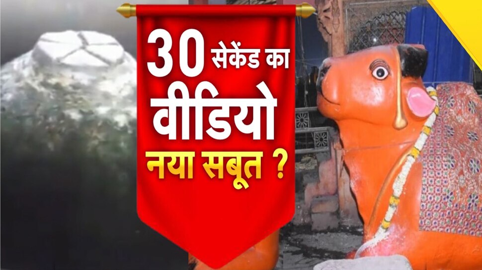 Gyanvapi Masjid New video, Nandi in front of Wudu Khana | Gyanvapi ...