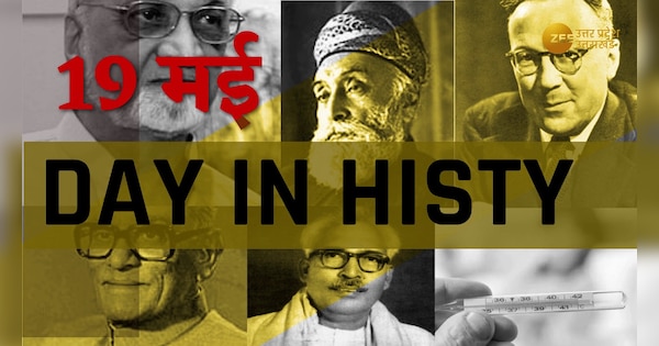 19 May History know important events and happenings of 19 May day in ...
