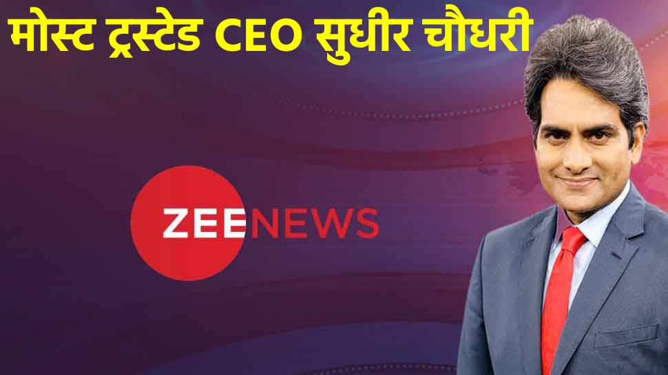 ZEE NEWS again becomes most trusted channel Sudhir Chaudhary becomes ...