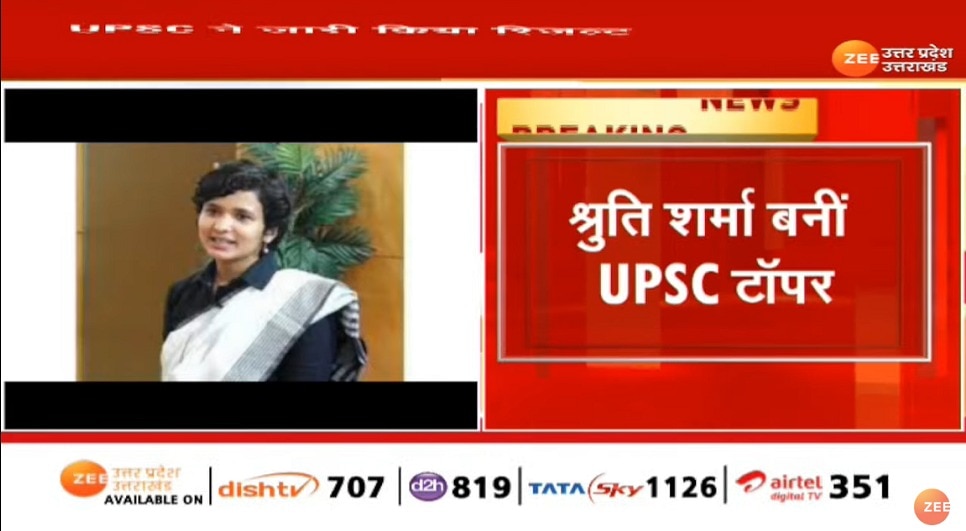 UPSC Topper 2021: UPSC released the result Shruti Sharma got the first rank