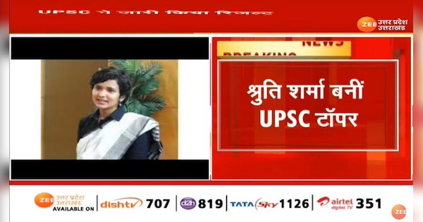 UPSC Topper 2021: UPSC released the result Shruti Sharma got the first rank