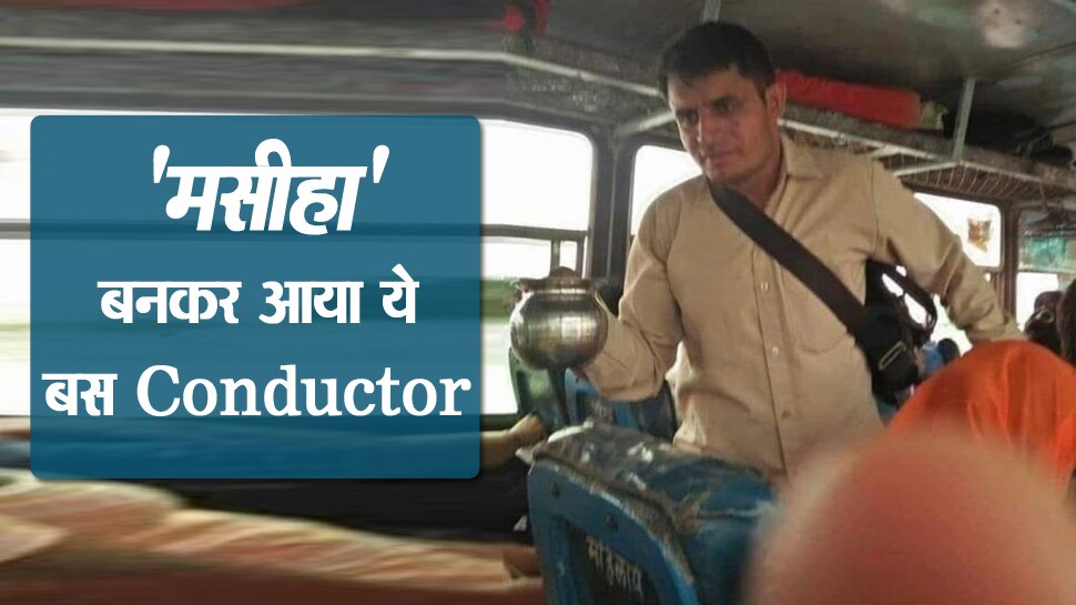 bus conductor came as a messiah for the passengers in summer | चुभती ...