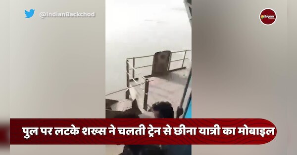 shoking video of a theif snatching passenger mobile from moving train ...