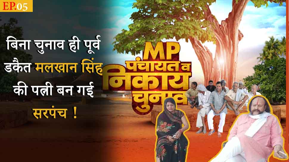 Mp Panchayat Election 2022 Malkhan Singh Wife Elected Sarpanch Guna Watch Video Mpsn पूर्व