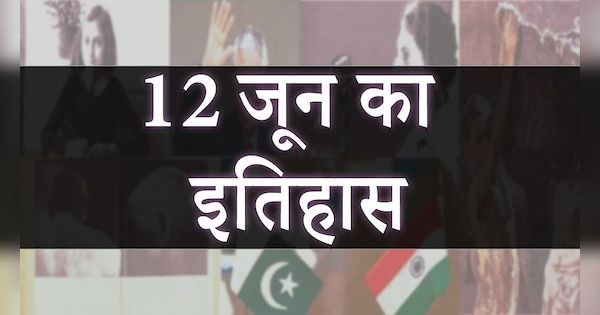 12 June History in Hindi Know Big Events of 12 June in History PRUP ...