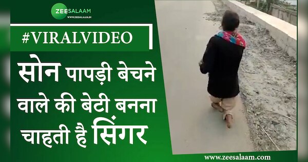 Video the daughter of the seller of soan papdi want to become a singer
