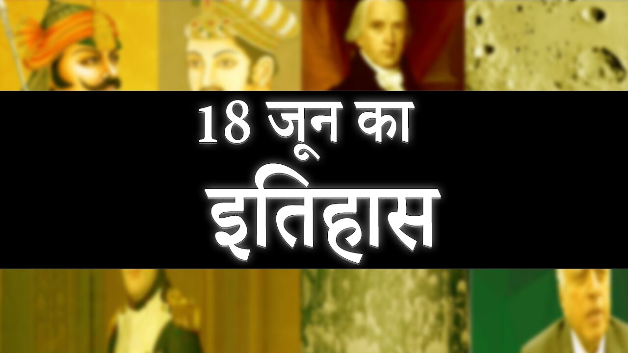 18 June History of India and World in Hindi know important happenings ...