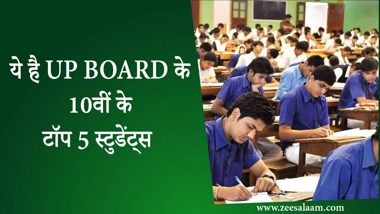 These are the top 5 students of 10th class of UP Board | UP Board ...