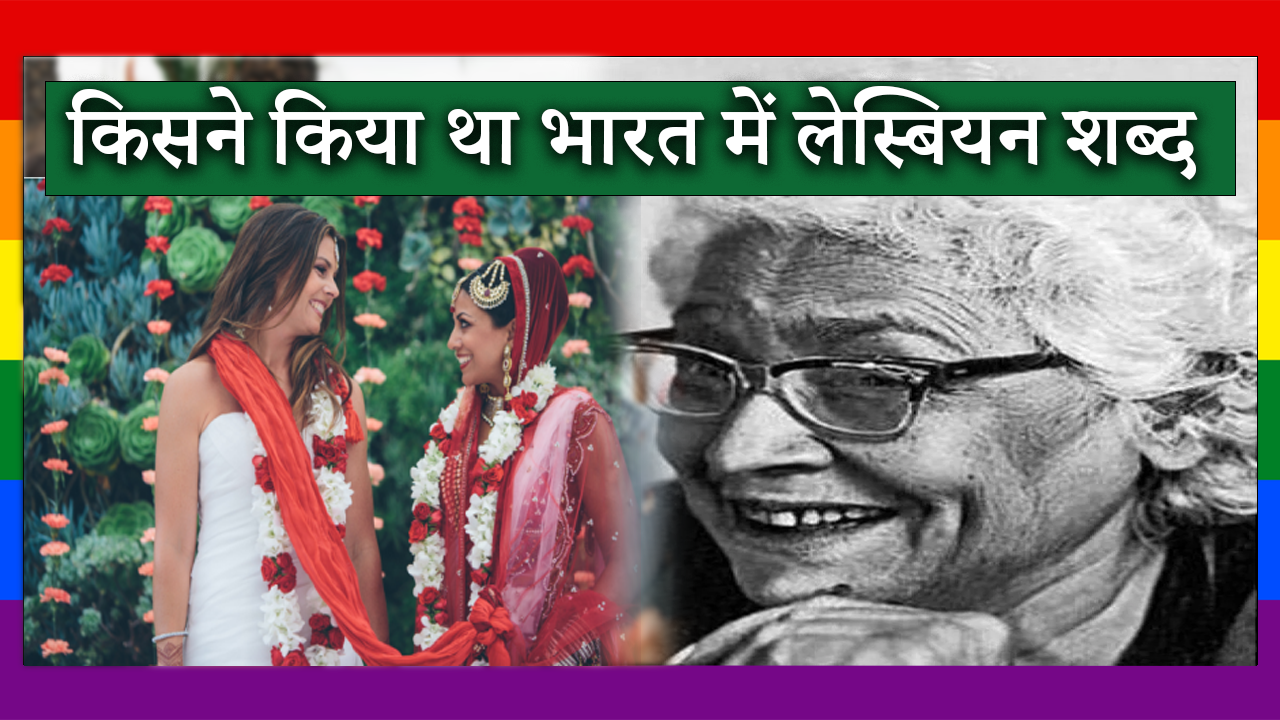 Pride Month Who invented the word lesbian in India | Pride Month: किसने ...