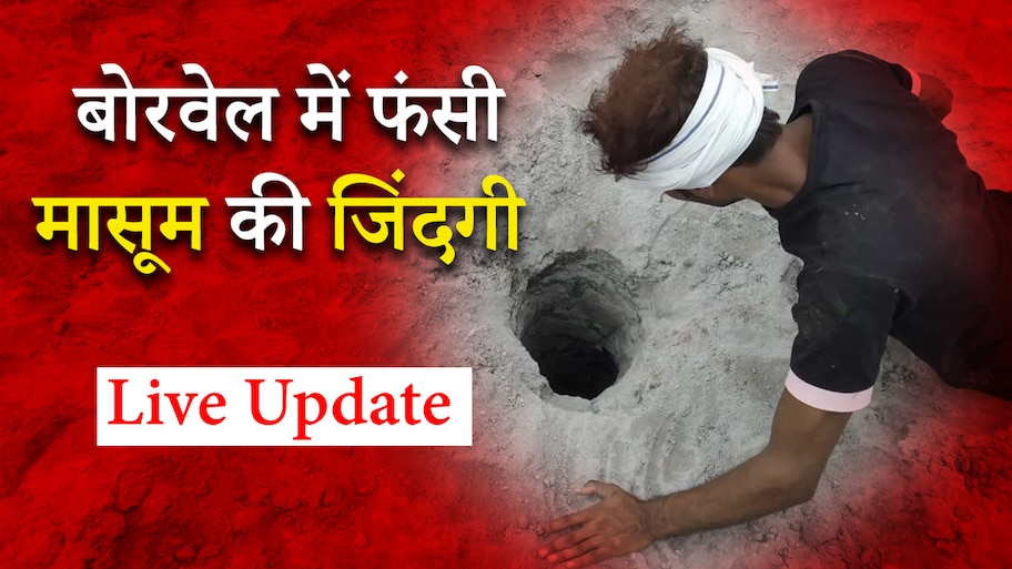 Chhatarpur orchha borewell rescue operation Live Update 5 year old boy ...