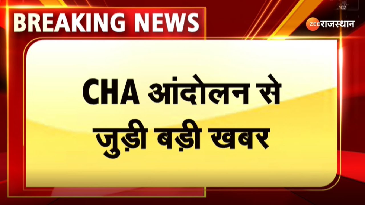 Breaking Big news related to CHA movement CHA Protest Jaipur News ...