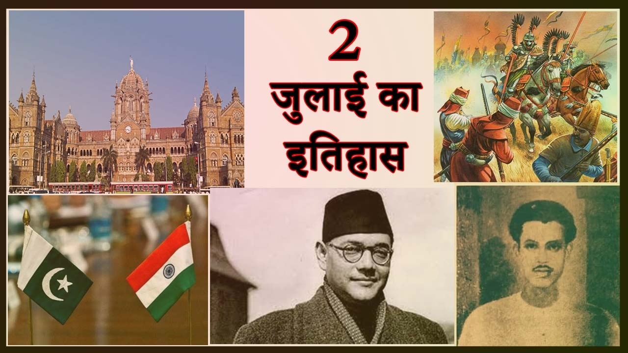 2 July History in Hindi know important happenings of 2 July in History ...