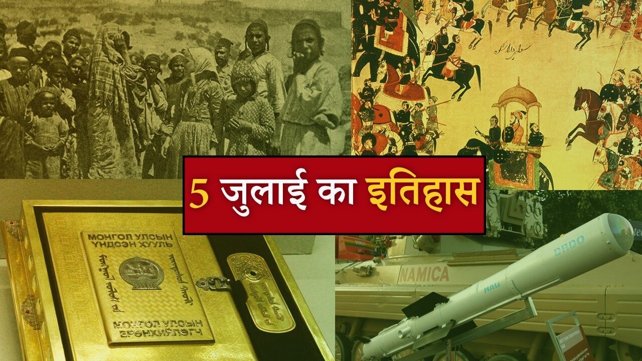 5 June History Know Important Happening of 5 June in History prup | 5 ...